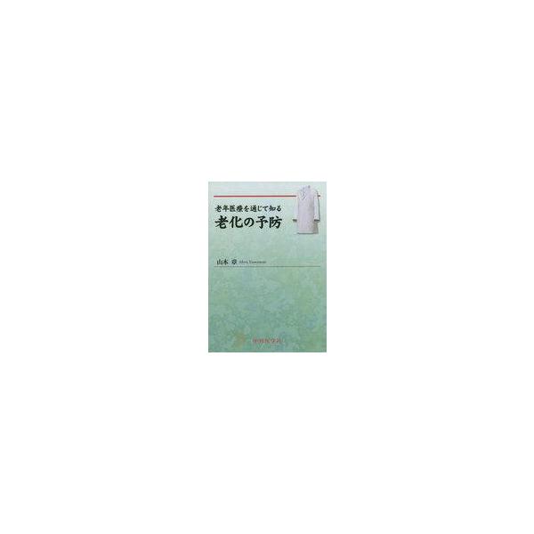 商品名：中古健康・医療 ≪医学≫ 老年医療を通じて知る老化の予防医学健康・医療