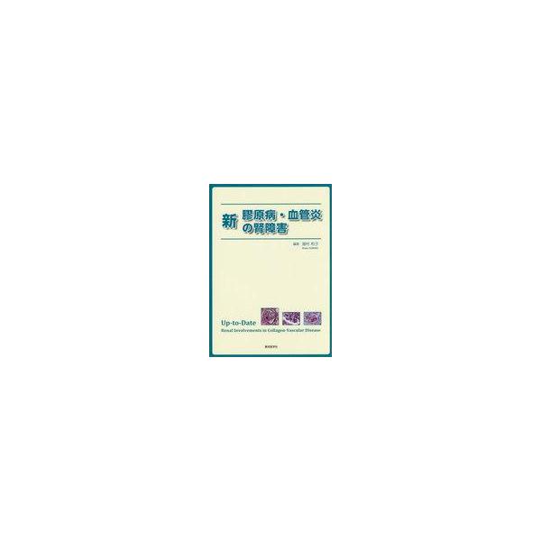 商品名：中古健康・医療 ≪医学≫ 新膠原病・血管炎の腎障害医学健康・医療