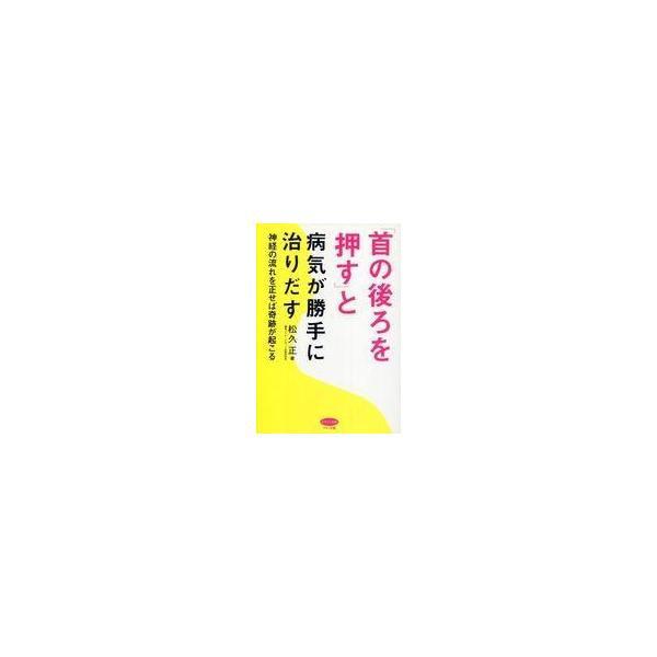 商品名：中古健康・医療 ≪医学≫ 「首の後ろを押す」と病気が勝手に治りだす医学健康・医療単行本