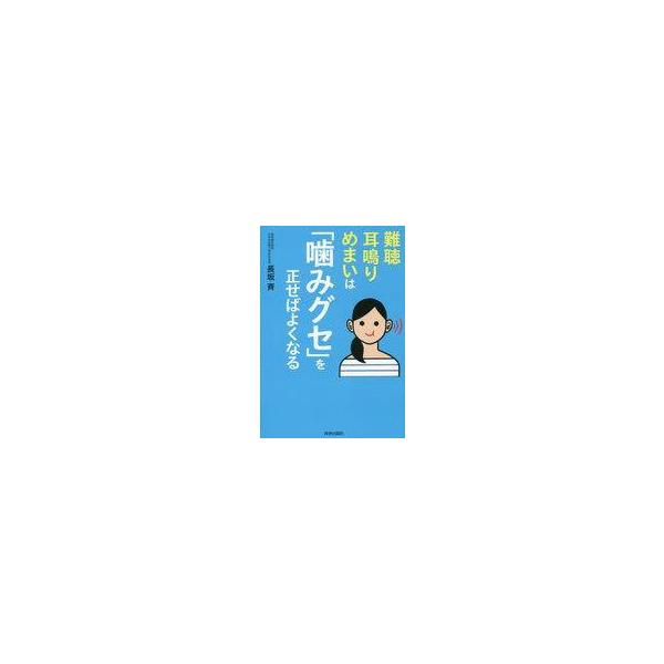 商品名：中古政治・経済・社会 ≪医学≫ 難聴・耳鳴り・めまいは「噛みグセ」を正せばよくなる医学健康・医療