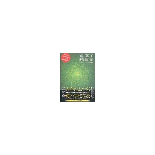 商品名：中古趣味・雑学 ≪心理学≫ CD付)カタカムナの使い手になる &amp;lt;&amp;lt;宇宙・本質・直感 &amp;gt;&amp;gt;これがカタカムナの生き方心理学趣味・雑学CD1枚付