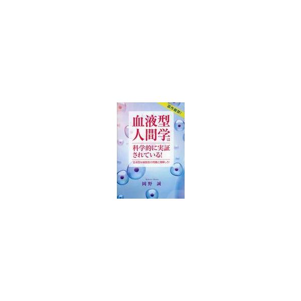 商品名：中古趣味・雑学 ≪心理学≫ 血液型人間学は科学的に実証されている! / 岡野誠心理学趣味・雑学単行本