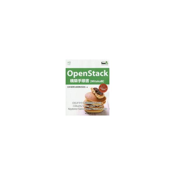 商品名：中古コンピュータ ≪コンピュータ≫ OpenStack構築手順書＜Mitaka版＞コンピュータコンピュータTHINK IT BOOKS/