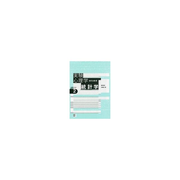 商品名：中古宗教・哲学・自己啓発 ≪心理学≫ 実験心理学のための統計学 t検定と分散分析心理学宗教・哲学・自己啓発心理学のための統計学 2/