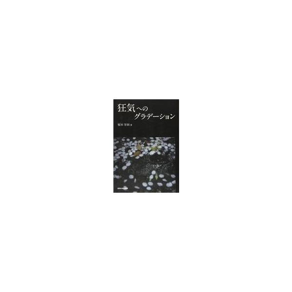 商品名：中古宗教・哲学・自己啓発 ≪心理学≫ 狂気へのグラデーション心理学宗教・哲学・自己啓発