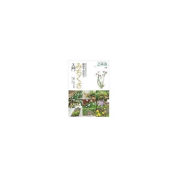 商品名：中古趣味・雑学 ≪自然科学≫ 散歩で出会うみちくさ入門 道ばたの草花がわかる!自然科学科学・自然このは 生きもの好きの自然ガイド No.12