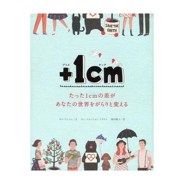 商品名：中古趣味・雑学 ≪倫理学・道徳≫ +1cm たった1cmの差があなたの世界をがらりと変える倫理学・道徳趣味・雑学
