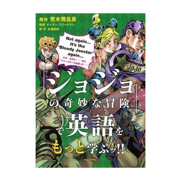商品名：中古趣味・雑学 ≪英語≫ 『ジョジョの奇妙な冒険』で英語をもっと学ぶッ!! / 荒木飛呂彦 / 北浦尚彦英語趣味・雑学/「JOJO×英語」、画期的な英語学習本、第2弾登場!前作「『ジョジョの奇妙な冒険』で英語を学ぶッ!」に続いて、今...