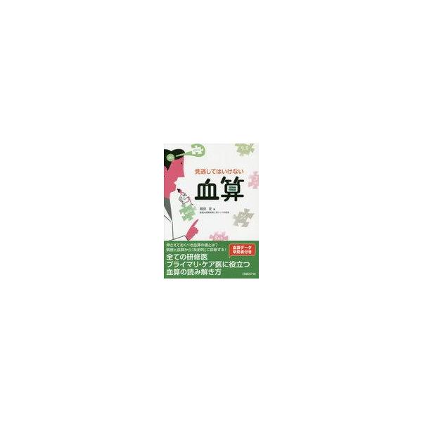 商品名：中古単行本(実用) ≪医学≫ 付録付）見逃してはいけない血算医学血算データ早見表付/血液検査の結果と患者の病歴から、可能性の高い疾患を診断する方法が学べる書籍。若手医師から寄せられる質問、疑問にも答えた。