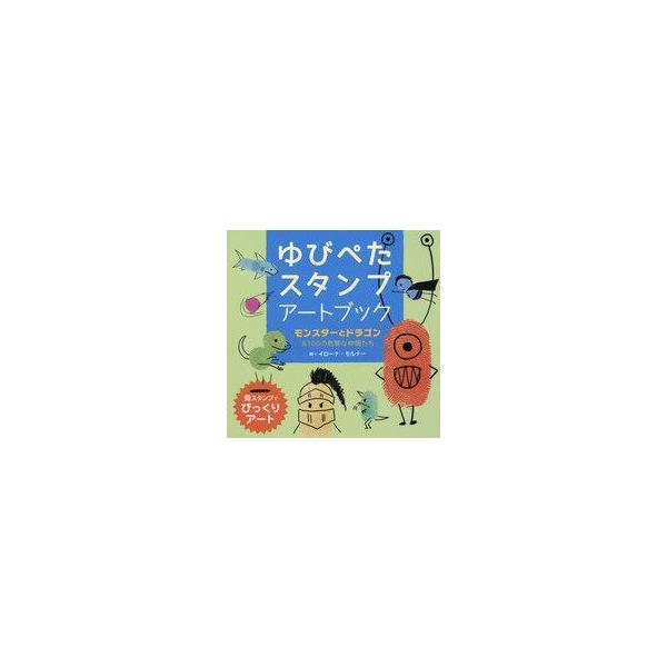 商品名：中古児童書・絵本 ≪実用・工作・趣味≫ ゆびぺたスタンプアートブック モンスターとドラゴン / イローナ・モルナー実用・工作・趣味児童書・絵本単行本