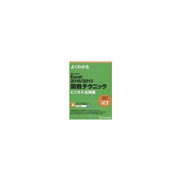 商品名：中古単行本(実用) ≪コンピュータ≫ よくわかるMicrosoft Excel 2016/2013関数テクニックビジネス活用編コンピュータ
