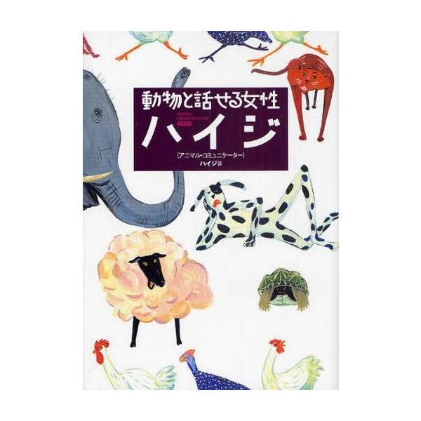 商品名：中古単行本(実用) ≪動物学≫ 動物と話せる女性ハイジ動物学エッセイ・随筆単行本