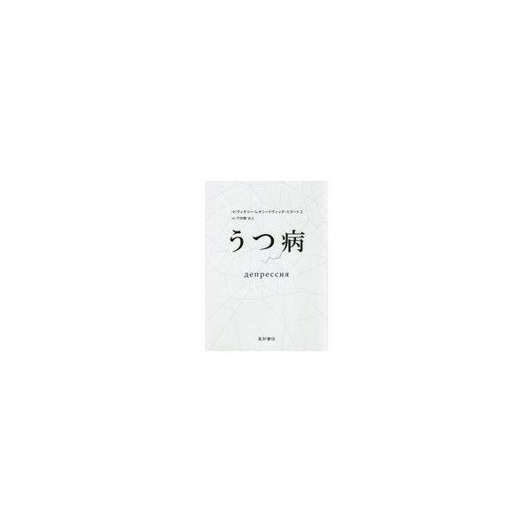 商品名：中古趣味・雑学 ≪医学≫ うつ病 ДЕПРЕССИЯ医学趣味・雑学/ロシアで初めて私立精神科病院を設立した精神科医による、うつ病の入門書的著作。著名人の病いの著述が興味深い。