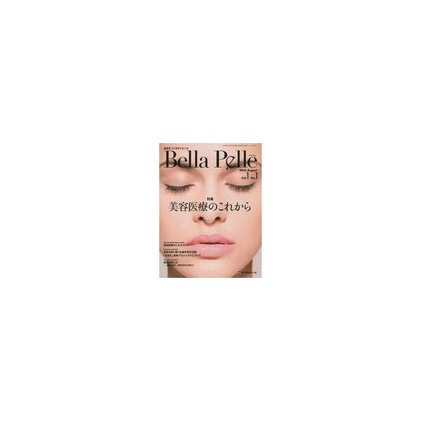 商品名：中古健康・医療 ≪医学≫ Bella Pelle 美肌をつくるサイエンス Vol.1No.1(2016AUGUST)医学健康・医療