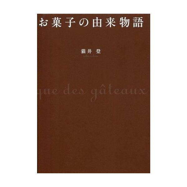 商品名：中古生活・暮らし ≪家政学・生活科学≫ お菓子の由来物語家政学・生活科学生活・暮らし/お菓子屋さんのショーケースに並ぶスイーツの由来を大解剖。お菓子に秘められた物語を明らかにした由来事典。「ショートケーキ」や「チーズケーキ」などの定...