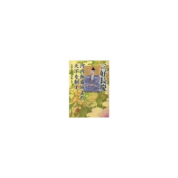 商品名：中古宗教・哲学・自己啓発 ≪宗教・哲学・自己啓発≫ 三好長慶 河内飯盛城より天下を制す / 天野忠幸宗教・哲学・自己啓発