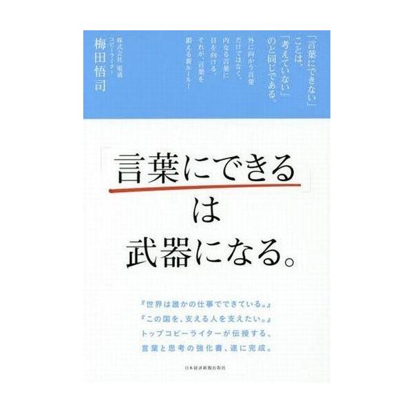 商品名：中古ビジネス ≪心理学≫ 「言葉にできる」は武器になる。 / 梅田悟司心理学ビジネス単行本