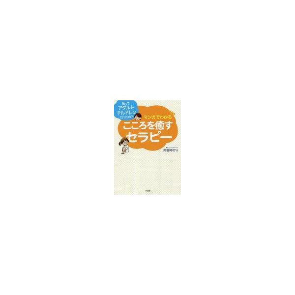 商品名：中古政治・経済・社会 ≪心理学≫ マンガでわかる こころを癒すセラピー心理学政治・経済・社会