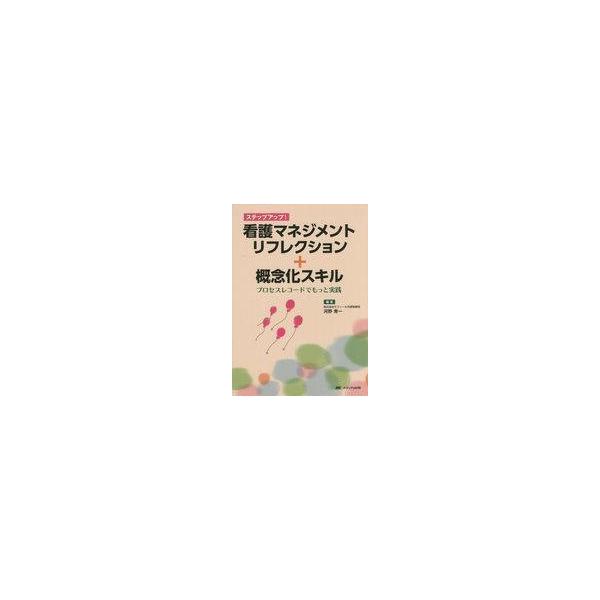 商品名：中古政治・経済・社会 ≪医学≫ 看護マネジメントリフレクション+概念化ス医学政治・経済・社会