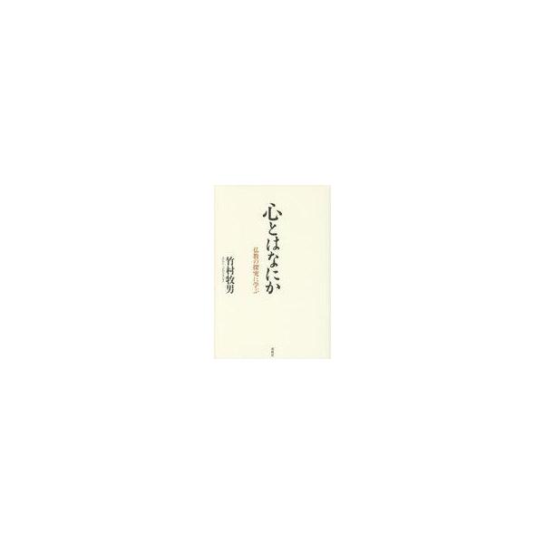 商品名：中古宗教・哲学・自己啓発 ≪仏教≫ 心とはなにか 仏教の探究に学ぶ仏教宗教・哲学・自己啓発