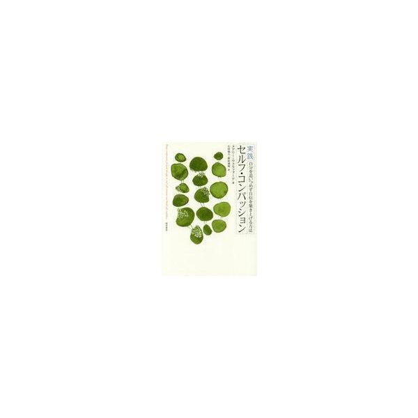 商品名：中古宗教・哲学・自己啓発 ≪心理学≫ 実践セルフ・コンパッション 自分を追いつめず自信を築き上げる方法心理学宗教・哲学・自己啓発
