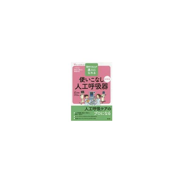 商品名：中古政治・経済・社会 ≪医学≫ 使いこなし人工呼吸器 改訂第2版医学政治・経済・社会ナースビギンズ