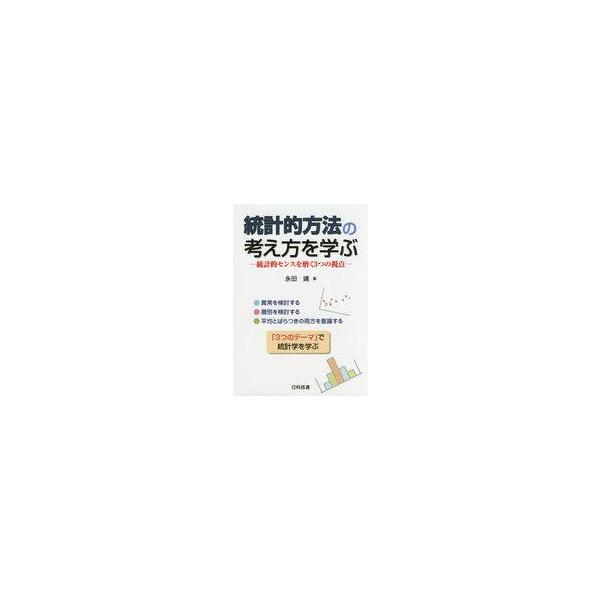 商品名：中古産業 ≪数学≫ 統計的方法の考え方を学ぶ 統計的センスを磨く3つの視点数学産業