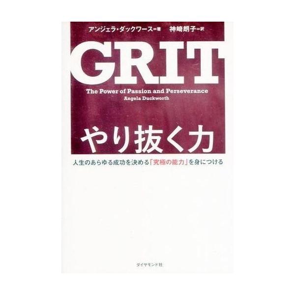 商品名：中古趣味・雑学 ≪倫理学・道徳≫ やり抜く力 人生のあらゆる成功を決める「究極の能力」を身につける倫理学・道徳趣味・雑学IQでも才能でもない、成功に必要な第3の要素とは? 全米社会に絶大な影響を与えた成功と目標達成の画期的な理論!人...