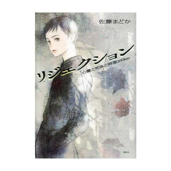 商品名：中古趣味・雑学 ≪児童書≫ リジェクション 心臓と死体と時速200km児童書趣味・雑学/16歳の女の子、アシュレイ。事故で心臓移植をしてから、急に人生が愛おしくなった!ナゾの殺人事件に遭遇し「生きる」をみつめる。
