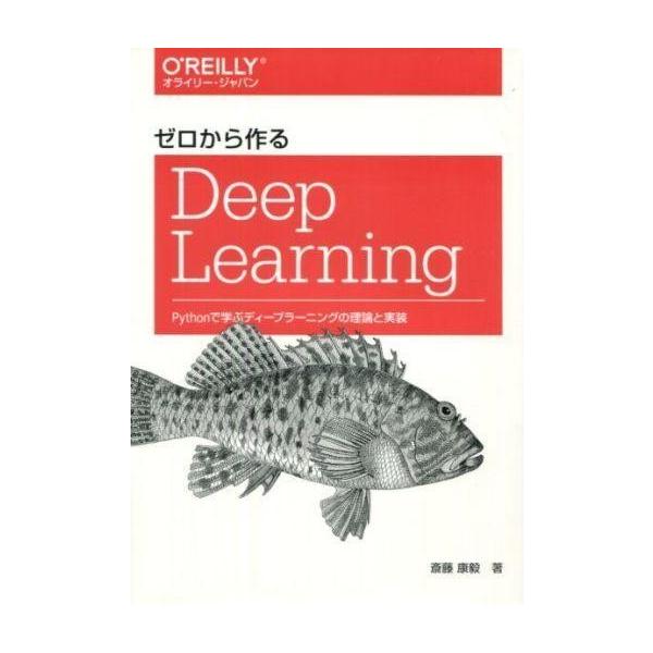 商品名：中古政治・経済・社会 ≪コンピュータ≫ ゼロから作るDeep Learning Pythonで学ぶディープラーニングの理論と実装コンピュータコンピュータディープラーニングの本格的な入門書。外部のライブラリに頼らずに、Python 3...