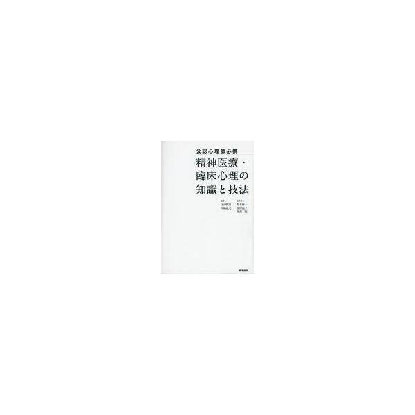 商品名：中古趣味・雑学 ≪医学≫ 公認心理士必携 精神医療・臨床心理の知識と技法 / 下山晴彦医学健康・医療