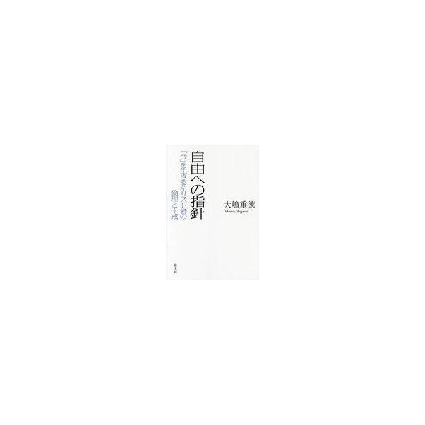 商品名：中古宗教・哲学・自己啓発 ≪キリスト教≫ 自由への指針 「今」を生きるキリスト者の倫理と十戒キリスト教宗教・哲学・自己啓発