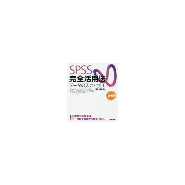 商品名：中古趣味・雑学 ≪数学≫ データの入力と加工 第4版数学趣味・雑学SPSS完全活用法