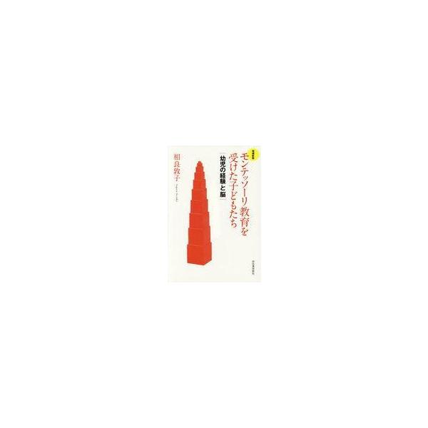 商品名：中古趣味・雑学 ≪教育・育児≫ 増補新版 モンテッソーリ教育を受けた子どもたち 幼児の経験と脳  / 相良敦子教育・育児モンテッソーリ教育で育つと、夢を叶えるために頑張る子に育つ! 具体的な成果を検証し、どの経験が脳に効いたか、を明...