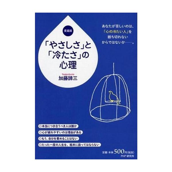 商品名：中古趣味・雑学 ≪倫理学・道徳≫ 「やさしさ」と「冷たさ」の心理 (愛蔵版)倫理学・道徳趣味・雑学/欠点ばかり目につく。自信が持てないありのままの自分でいいと思えず、生きづらさを抱えている人へ、自立した生き方への指南書。