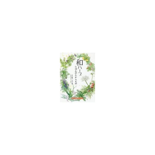 商品名：中古科学・自然 ≪科学・自然≫ 和ハーブ にほんのたからもの / 古谷暢基 / 平川美鶴科学・自然科学・自然単行本