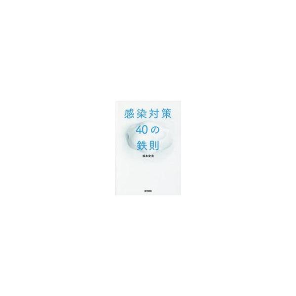 商品名：中古健康・医療 ≪医学≫ 感染対策40の鉄則医学健康・医療