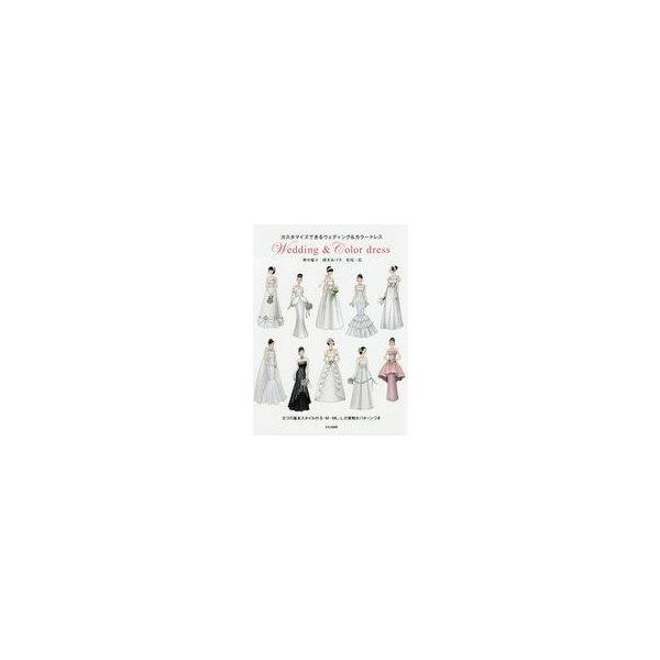 商品名：中古単行本(実用) ≪家政学・生活科学≫ カスタマイズできるウェディング＆カラードレス家政学・生活科学綴込付録：実物大パターン2枚付きウェディングドレスの5つの基本パターンの製図から、ウェディングとカラードレスのデザインに応用するパ...