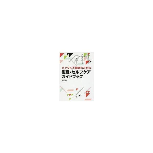 商品名：中古単行本(実用) ≪医学≫ メンタル不調者のための復職・セルフケアガイドブック医学単行本