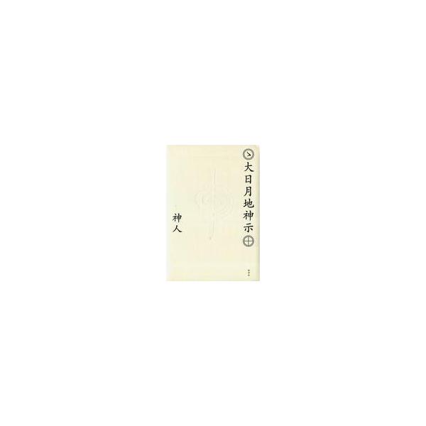 商品名：中古宗教・哲学・自己啓発 ≪心理学≫ 大日月地神示心理学宗教・哲学・自己啓発単行本