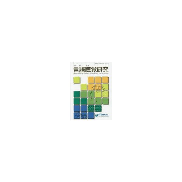商品名：中古健康・医療 ≪医学≫ 言語聴覚研究 13- 3医学健康・医療