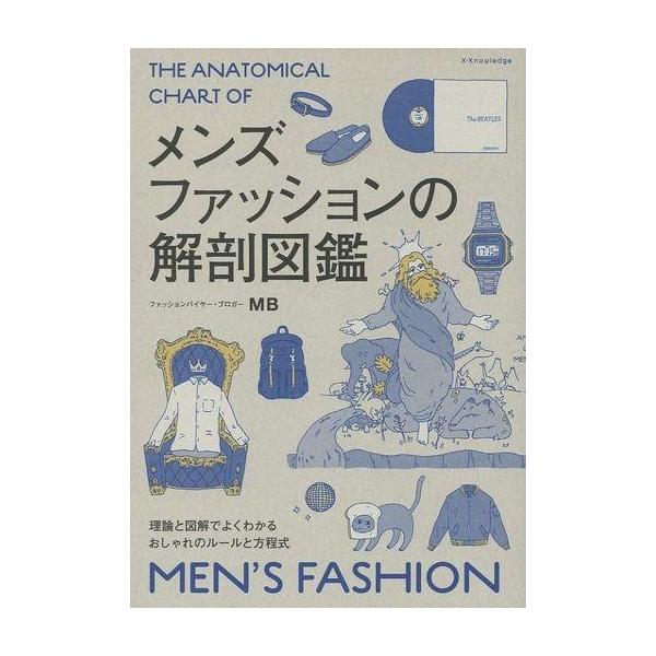 商品名：中古趣味・雑学 ≪家政学・生活科学≫ メンズファッションの解剖図鑑家政学・生活科学趣味・雑学MB氏が提唱する多数のファッションにおける方程式を初の図式化!