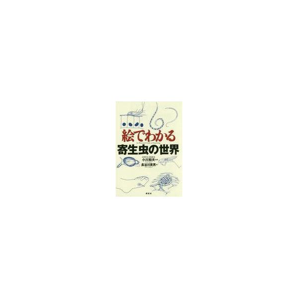 商品名：中古趣味・雑学 ≪医学≫ 絵でわかる寄生虫の世界医学趣味・雑学寄生虫学の入門書。寄生虫の全体像や生態、ヒトの健康や産業との関わりを豊富なイラストで初心者向けに解説。