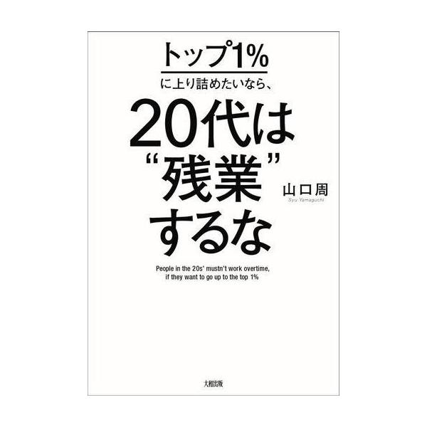 商品名：中古趣味・雑学 ≪倫理学・道徳≫ トップ1%に上り詰めたいなら、20代は残業するな倫理学・道徳趣味・雑学20代の過ごし方で人生は決まる!成功者は会社や世間の既成概念に惑わされず、ゆるぎない軸足を築いていた。電通・外資系コンサル会社で...