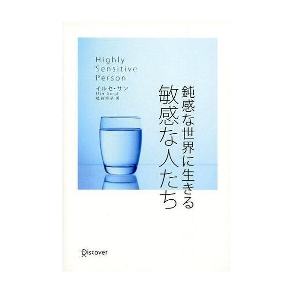 商品名：中古趣味・雑学 ≪心理学≫ 鈍感な世界に生きる 敏感な人たち心理学趣味・雑学単行本