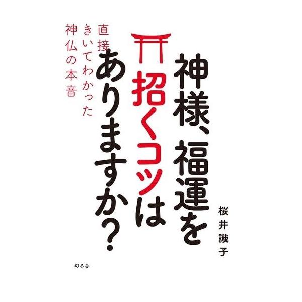 商品名：中古趣味・雑学 ≪心理学≫ 神様、福運を招くコツはありますか? 直接きいてわかった神仏の本音心理学趣味・雑学単行本