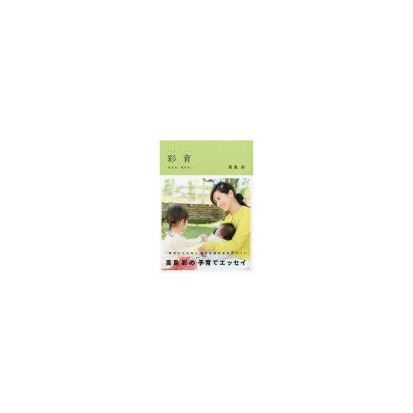 商品名：中古生活・暮らし ≪家政学・生活科学≫ 彩育 伝える、変わる。家政学・生活科学生活・暮らし