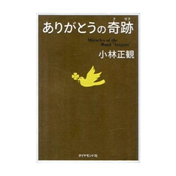 商品名：中古サブカルチャー ≪倫理学・道徳≫ ありがとうの奇跡倫理学・道徳政治・経済・社会享年62歳でお亡くなりになられた小林正観さんの、過去の一番いいお話を集めた「ベストメッセージ集・第2弾」!「人生の目的」とは……どんな問題が起こっても...