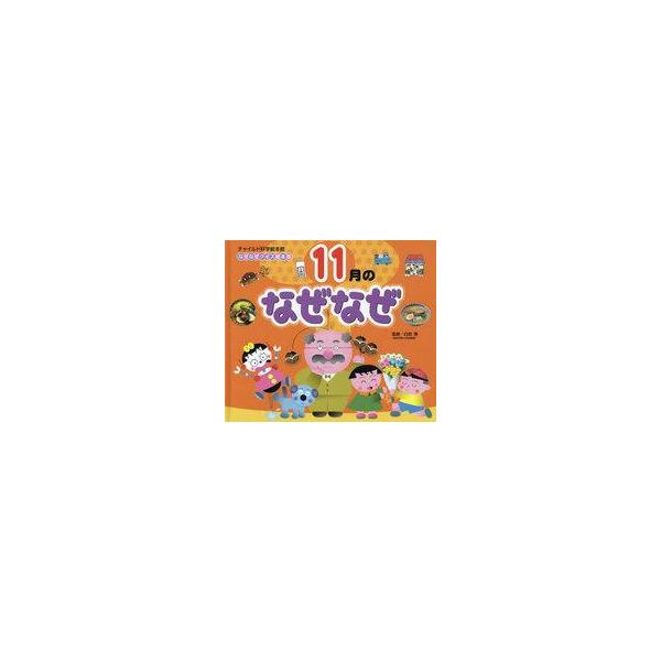 商品名：中古趣味・雑学 ≪自然科学≫ 11月のなぜなぜ 第2版自然科学趣味・雑学チャイルド科学絵本館なぜなぜクイズ絵 8