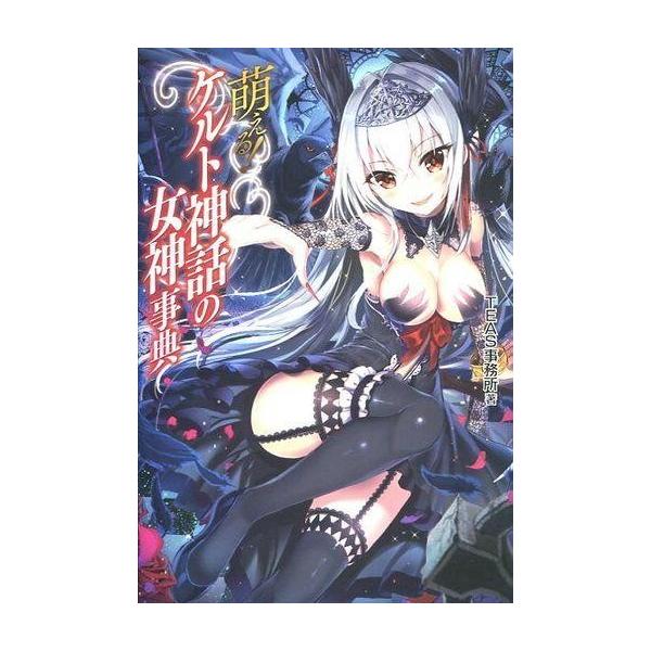 商品名：中古サブカルチャー ≪宗教≫ 萌える!ケルト神話の女神事典 / TEAS事務所宗教宗教・哲学・自己啓発/ファンタジーや神話についての知識をわかりやすく紹介する「萌える!事典シリーズ」。最新刊は、ヨーロッパ三大神話として名高い「ケルト...